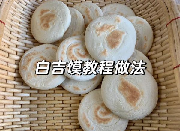 白吉馍怎么做才酥脆_正宗白吉馍配方比例-第2张图片-山城妙识