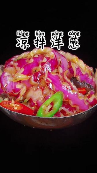 洋葱怎么凉拌好吃_洋葱拌着吃做法大全-第2张图片-山城妙识