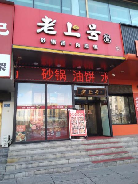 砂锅饼店加盟费多少钱_砂锅饼店怎么做才好吃-第1张图片-山城妙识