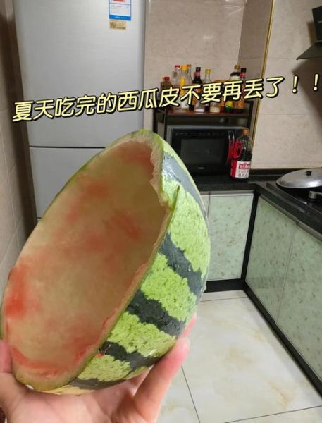 凉拌西瓜皮干怎么做_西瓜皮干能保存多久-第3张图片-山城妙识