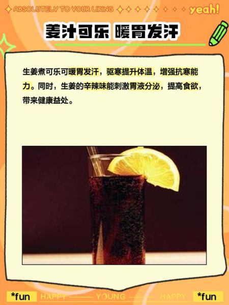 百事可乐煮姜汤的功效_百事可乐煮姜汤可以治感冒吗-第1张图片-山城妙识 百事可乐煮姜汤的功效_百事可乐煮姜汤可以治感冒吗-第1张图片-山城妙识