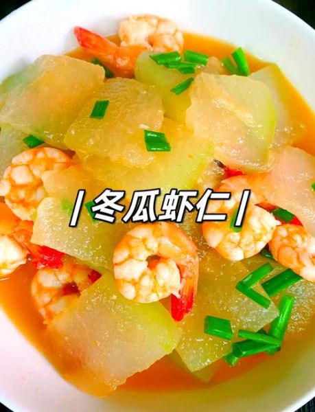 冬瓜炒虾米怎么做_冬瓜炒虾米要不要焯水-第1张图片-山城妙识 冬瓜炒虾米怎么做_冬瓜炒虾米要不要焯水-第1张图片-山城妙识