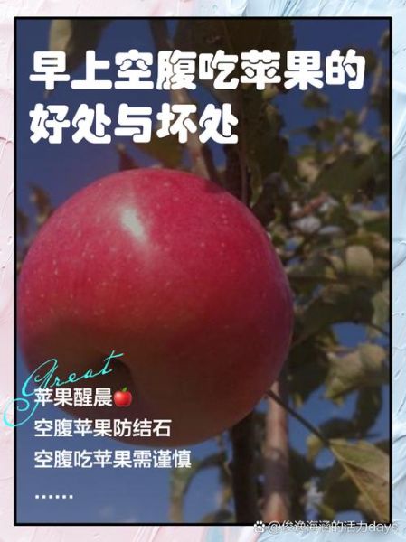 早上吃苹果有什么好处_空腹吃苹果能减肥吗-第1张图片-山城妙识