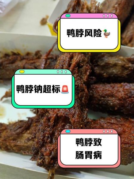 吃鸭脖的危害有哪些_鸭脖吃多了会致癌吗-第1张图片-山城妙识 吃鸭脖的危害有哪些_鸭脖吃多了会致癌吗-第1张图片-山城妙识