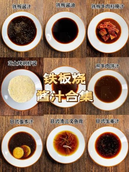 铁板烧酱料怎么调_铁板烧酱汁配方大全-第1张图片-山城妙识