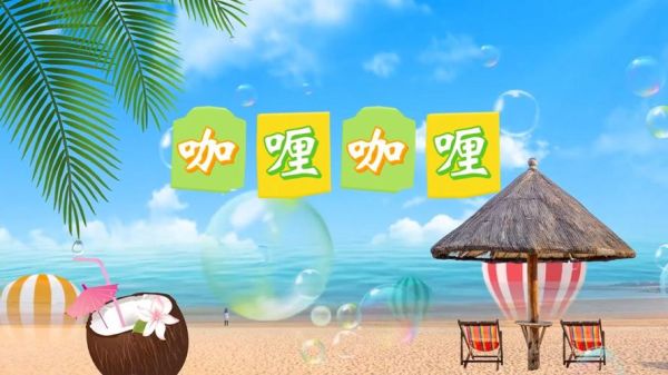 咖喱咖喱幼儿舞蹈视频完整版_适合几岁宝宝学-第2张图片-山城妙识