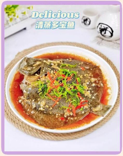 清蒸多宝鱼怎么做_多宝鱼蒸多久才鲜嫩-第1张图片-山城妙识