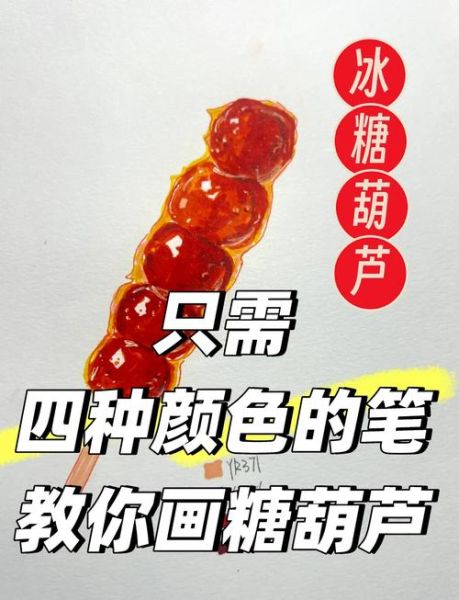 冰糖葫芦简笔画怎么画_冰糖葫芦简笔画步骤图-第1张图片-山城妙识 冰糖葫芦简笔画怎么画_冰糖葫芦简笔画步骤图-第1张图片-山城妙识