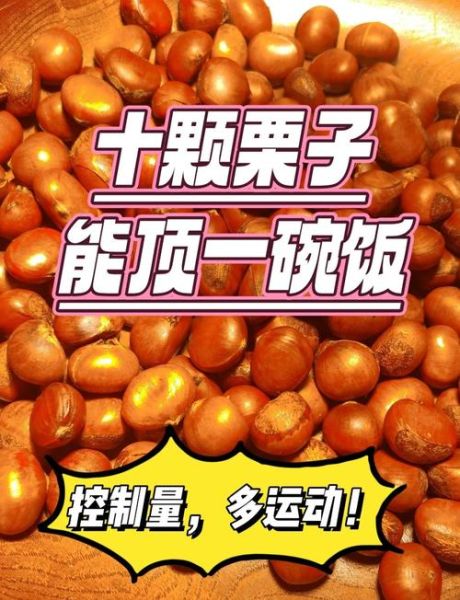 栗子热量相当于多少米饭_减肥能吃吗-第2张图片-山城妙识