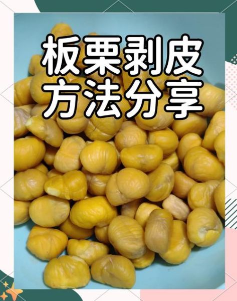 生板栗怎么去皮最快_生板栗剥皮小窍门-第2张图片-山城妙识 生板栗怎么去皮最快_生板栗剥皮小窍门-第2张图片-山城妙识