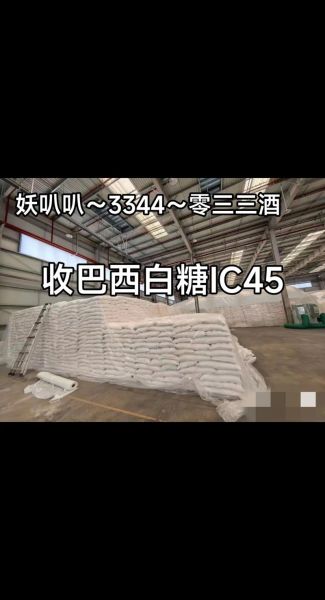 巴西白糖价格今日报价_巴西白糖最新行情-第1张图片-山城妙识