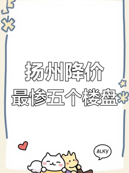 扬州房价为什么突然暴跌_现在买房合适吗-第2张图片-山城妙识