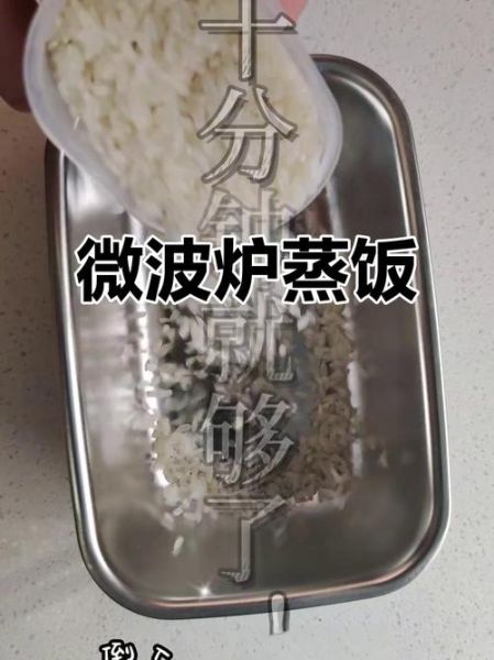 微波炉蒸米饭要多久_微波炉蒸米饭的正确方法-第3张图片-山城妙识