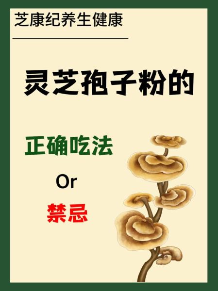 灵芝破壁孢子粉的功效与作用_适合什么人吃-第2张图片-山城妙识