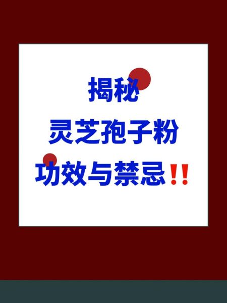 灵芝破壁孢子粉的功效与作用_适合什么人吃-第3张图片-山城妙识