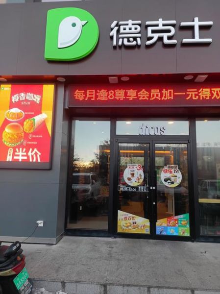 德克士加盟费多少钱_德克士加盟条件有哪些-第1张图片-山城妙识