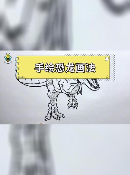 霸王龙简笔画怎么画_霸王龙简笔画步骤图-第2张图片-山城妙识