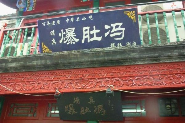 北京爆肚冯哪家正宗_爆肚冯总店在哪-第3张图片-山城妙识