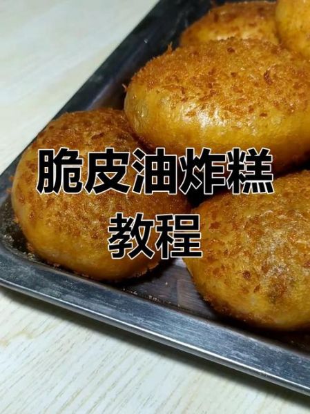 脆皮油炸糕怎么做_油炸糕外皮酥脆秘诀-第3张图片-山城妙识