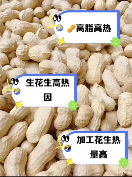 吃生花生会发胖吗_生花生热量高不高-第2张图片-山城妙识