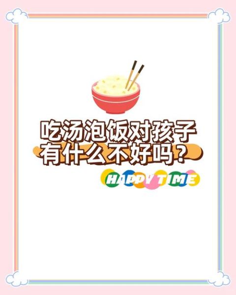 汤泡饭对小孩子好吗_汤泡饭影响孩子消化吗-第3张图片-山城妙识
