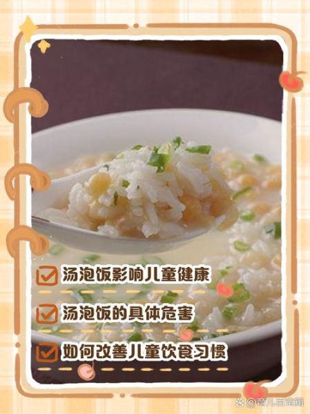 汤泡饭对小孩子好吗_汤泡饭影响孩子消化吗-第2张图片-山城妙识