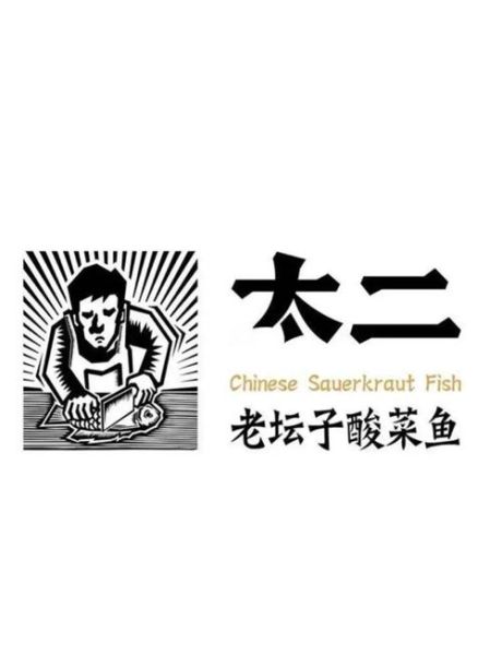 太二酸菜鱼创始人是谁_太二酸菜鱼为什么只做一道菜-第1张图片-山城妙识