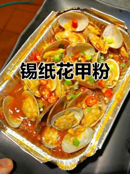 锡纸花甲粉技术培训哪家好_学费多少钱-第3张图片-山城妙识