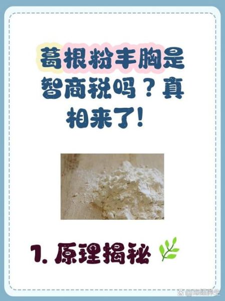 葛根粉丰胸是真的吗_葛根粉吃多久能见效-第2张图片-山城妙识