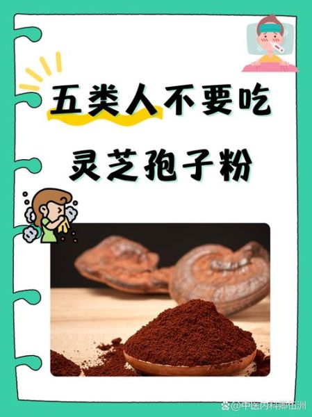 灵芝孢子粉不适合人群_哪些人不适合吃灵芝孢子粉-第1张图片-山城妙识