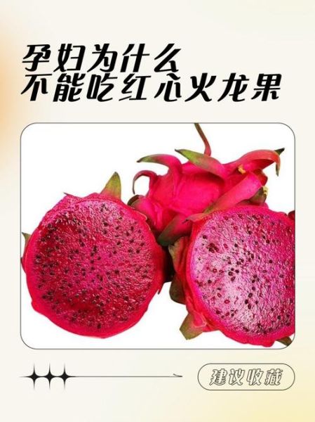 女人每天一个红心火龙果好吗_红心火龙果女人天天吃利弊-第2张图片-山城妙识