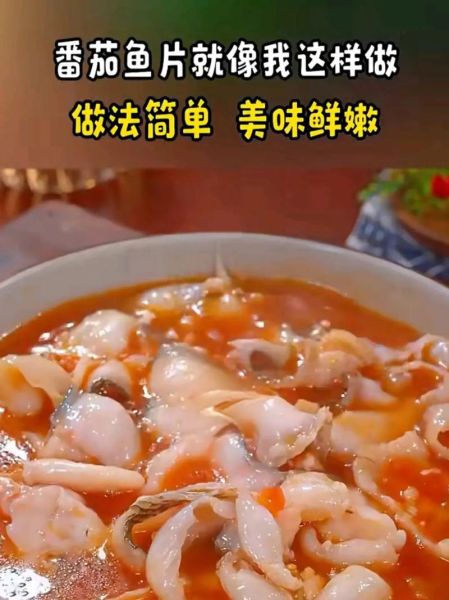 番茄鱼片怎么做最正宗_番茄鱼片用什么鱼最好-第1张图片-山城妙识