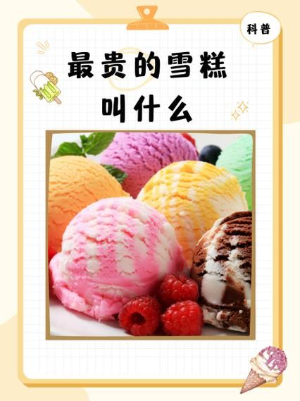 什么冰淇淋最贵_全球最贵冰淇淋品牌-第2张图片-山城妙识 什么冰淇淋最贵_全球最贵冰淇淋品牌-第2张图片-山城妙识