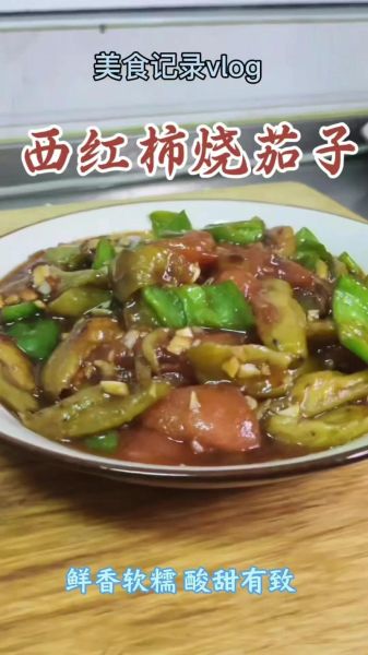 番茄炒茄子怎么做才好吃_家常做法步骤详解-第1张图片-山城妙识