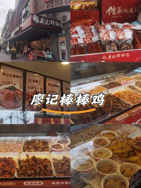 廖记棒棒鸡加盟条件_加盟费多少钱-第1张图片-山城妙识 廖记棒棒鸡加盟条件_加盟费多少钱-第1张图片-山城妙识