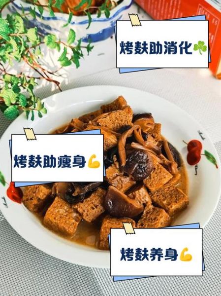 烤麸为什么不能经常吃_烤麸吃多了有什么坏处-第1张图片-山城妙识