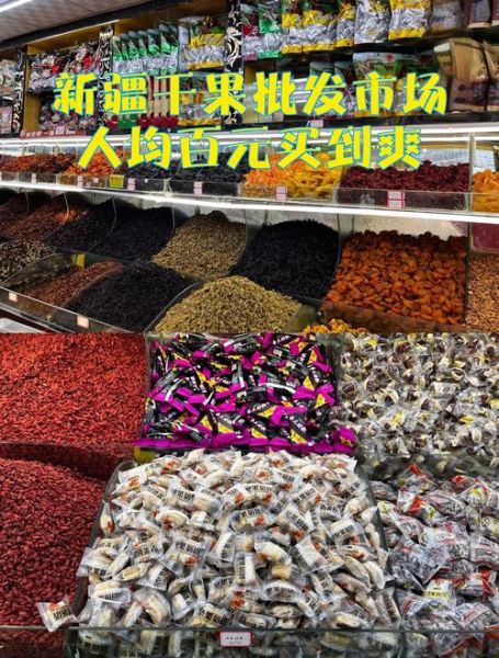 新疆干果批发价格哪里便宜_新疆干果批发进货渠道有哪些-第2张图片-山城妙识