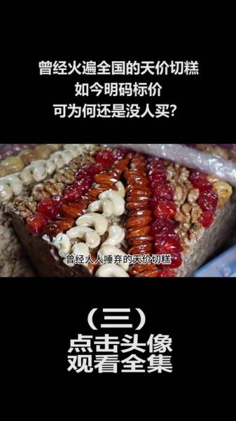 切糕16万天价事件_真相是什么-第2张图片-山城妙识
