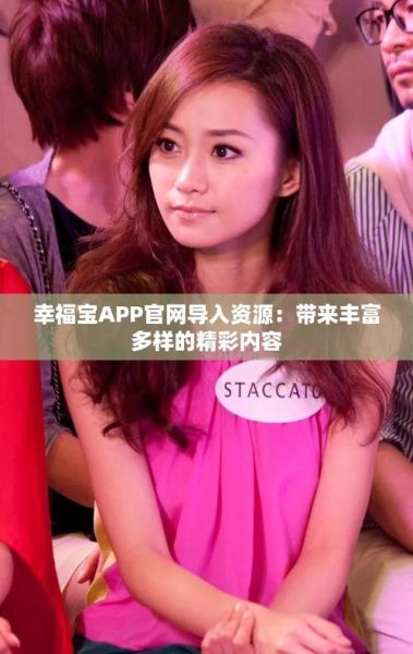 幸福宝app在线进入怎么用_幸福宝app在线进入安全吗-第3张图片-山城妙识