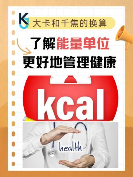 大卡等于多少千焦_千焦怎么换算成大卡-第3张图片-山城妙识