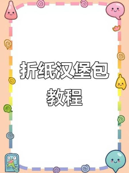 汉堡纸怎么包汉堡_汉堡纸包汉堡步骤视频-第2张图片-山城妙识