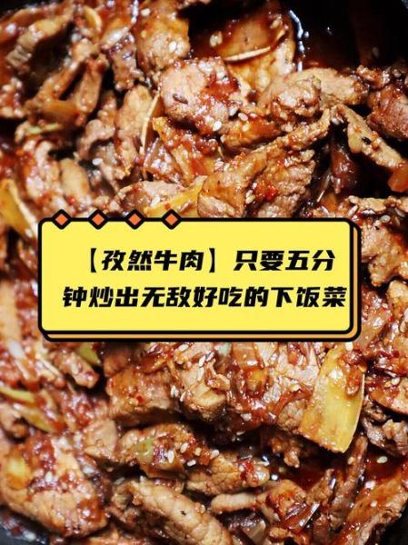 孜然牛肉丝怎么做_孜然牛肉丝家常做法-第3张图片-山城妙识