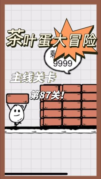 茶叶蛋大冒险怎么通关_茶叶蛋大冒险隐藏彩蛋在哪-第1张图片-山城妙识
