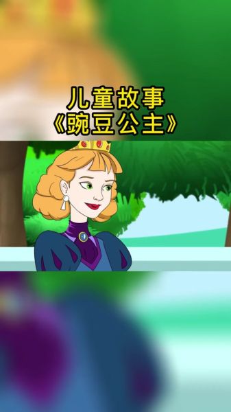 豌豆公主出自哪个童话_格林童话还是安徒生童话-第3张图片-山城妙识