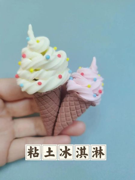 粘土冰淇淋怎么做_粘土冰淇淋简单做法-第1张图片-山城妙识