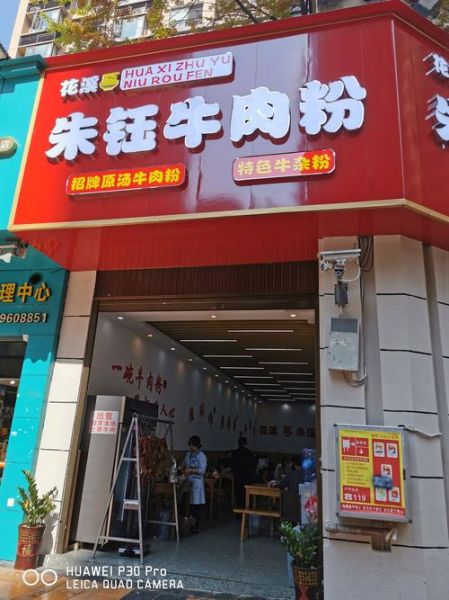 花溪牛肉粉加盟费多少钱_花溪牛肉粉加盟条件-第2张图片-山城妙识