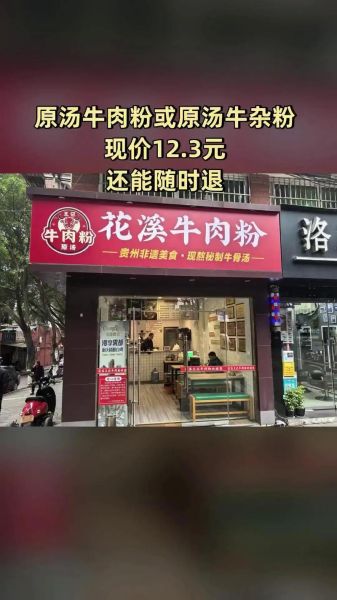 花溪牛肉粉加盟费多少钱_花溪牛肉粉加盟条件-第3张图片-山城妙识