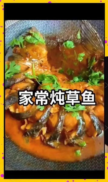 黄焖草鱼怎么做才入味_草鱼去腥技巧-第1张图片-山城妙识