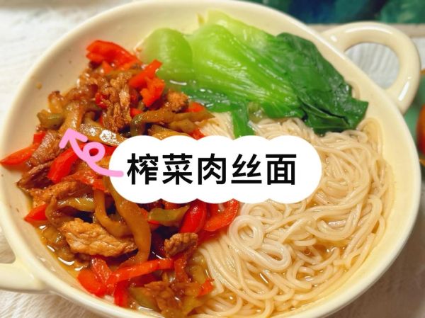王刚榨菜肉丝面怎么做_榨菜肉丝面好吃吗-第2张图片-山城妙识