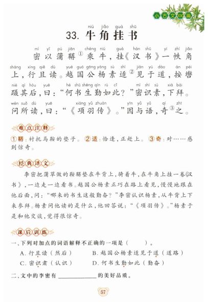 牛角挂书文言文翻译_李密勤学典故-第1张图片-山城妙识